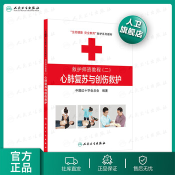 救护师资教程（二）心肺复苏与创伤救护
