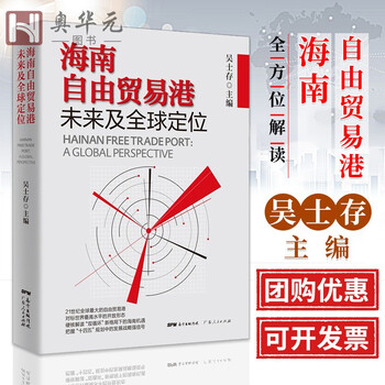 【套装可选】策论+试论+众论+海南自由贸易港未来及全球定位+向深圳学习+粤港澳大湾区的商业机遇等 国际贸易经济书 海南自由贸易港未来及全球定位 吴士存主编