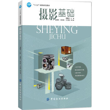 摄影基础 蒲鹏举 主编 书籍