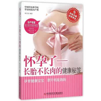怀孕了:长胎不长肉的健康秘笈邱宇清养生/保健9787518904976