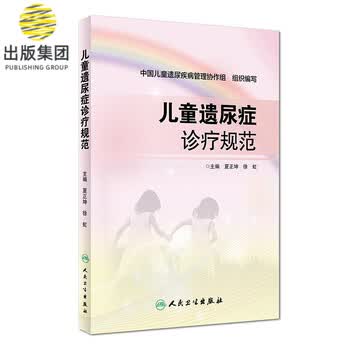 儿童遗尿症诊疗规范