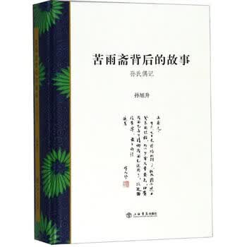 苦雨斋背后的故事 孙氏偶记