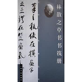 林散之草书书筏/近现代名家丛帖 张伟生 9787806356029