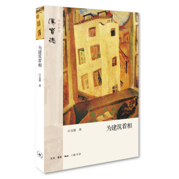 为建筑看相 汉宝德