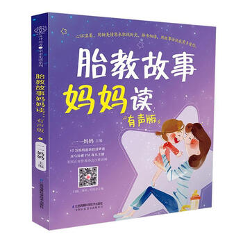 胎教故事妈妈读:有声版 法律9787571310202