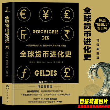 货币进化史 奔跑的货币史 掉进“钱眼儿”看世界追本溯源 回顾过去 展望未来 看懂世界经济发展脉络
