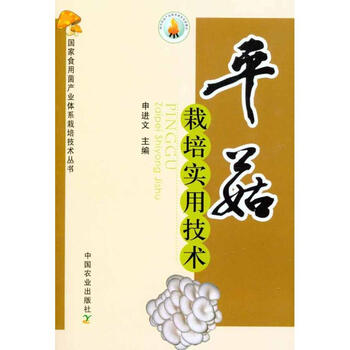 平菇栽培实用技术  申进文 主编 书籍