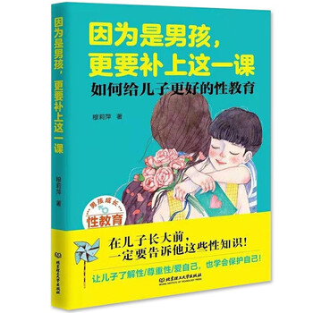 正版包邮 因为是男孩 更要补上这一课家庭亲子教育孩子的书籍养育男孩性教育11-14岁自我成长保护