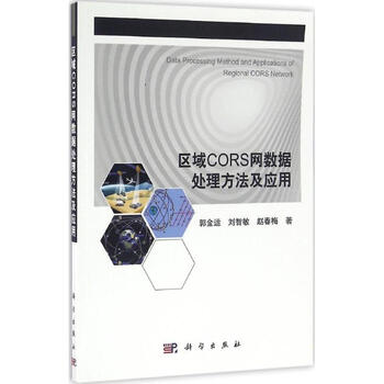 区域CORS网数据处理方法及应用