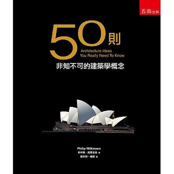 预售 50则非知不可的建筑学概念 五南