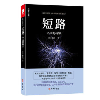 短路:心灵的科学:science of spirituality杨定一华龄出版社9787516920