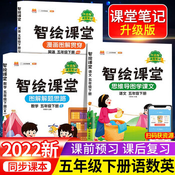 2022春 智绘课堂笔记五年级下册语文数学英语人教版小学生课堂练习册课本同步教材解读全解升级版辅导资料书汉之简开明出版社 五年级下册语文+数学+英语