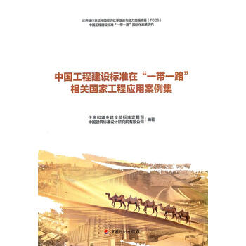 【正版图书】中国工程建设标准在“一带一路”相关国家工程应用案例集 住房和城乡建设部标准定额司,中国建筑标准设计研