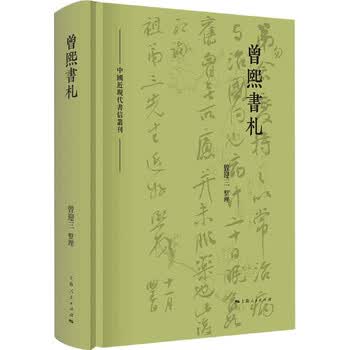 曾熙书札(精)/中国近现代书信丛刊