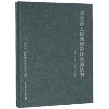   河北省工程勘察设计大师丛书:交通、水利、煤炭、设备卷 河北省工程勘察设计咨询协会 天津大