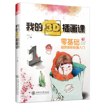 我的3D插画课 丫丫著 初学者彩铅画临摹本 立体彩铅插画的技法 萌系图案 立体画手绘教程彩铅画教程书