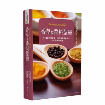 香草&香料聖經：97種香料與香草．66款調和香料配方．170道美味食譜 港台原版烹饪料理