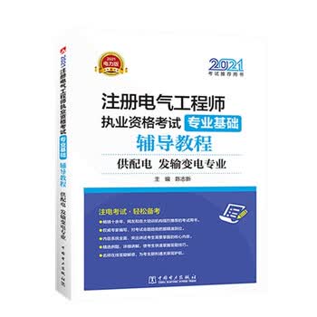 注册电气工程师2021 培训教材 专业基础 辅导教程 供配电/发输变电专业