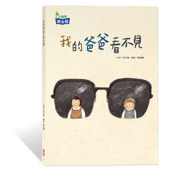 预售 李光福我的爸爸看不见小康轩