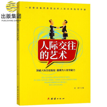 人际交往的艺术
