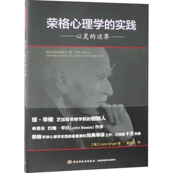 荣格心理学的实践 心灵的边界