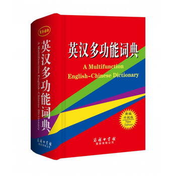  英汉多功能词典 英语词典百科全书 商务国际外语英语双解单色本字典汉英双语大学高中初中小