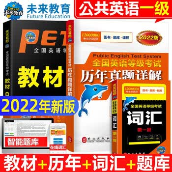 包邮 2022年9月全国英语等级考试一级PETS1教材+词汇+指导+口试+语法+听力+全真+历年真题 教材+历年+词汇