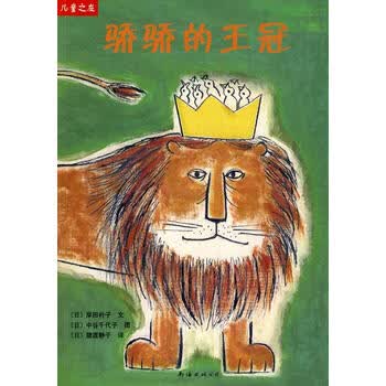 “儿童之友”系列:骄骄的王冠【正版图书】