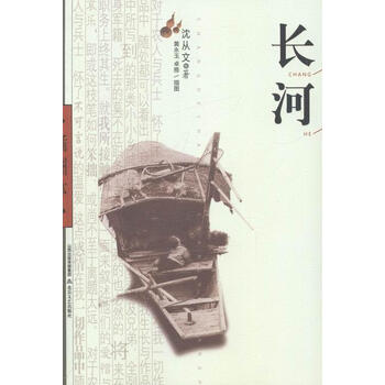长河-插图本沈从文北岳文艺出版社小说