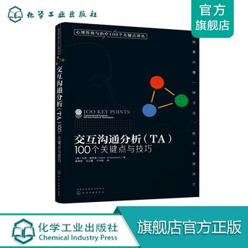 心理咨询与治疗100个关键点译丛--交互沟通分析(TA):100个关键点与技巧