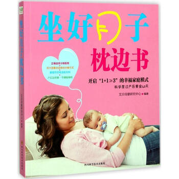 坐好月子枕边书 艾贝母婴研究中心 编 四川科学技术出版社 9787536487628