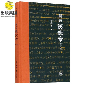 制造汉武帝(增订本)(精)