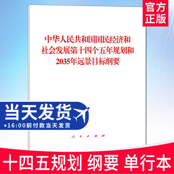 【十四五规划纲要】中华人民共和国国民经济和社会发展第十四个五年规划和2035年远景目标纲要（两会）