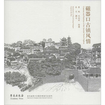 磁器口古镇风情 鲁钝 等  书籍