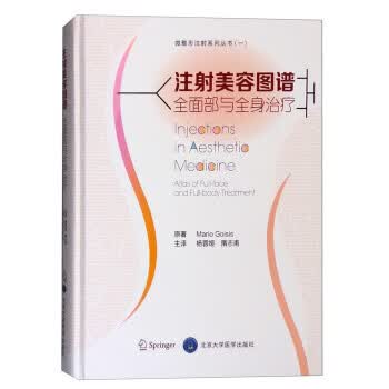 【正版保障】 注射美容图谱-全面部与全身治疗 [意] Mario,Goisis,杨蓉娅,隋志甫 北京