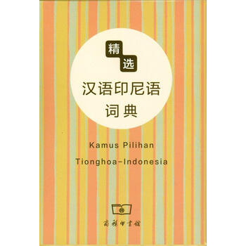 精选汉语印尼语词典 【正版书】