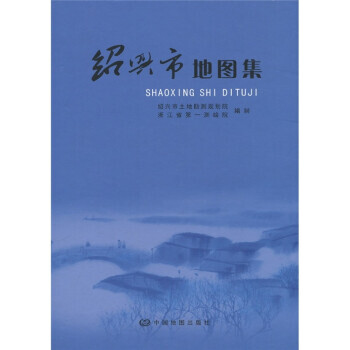 绍兴市地图集 绍兴市土地勘测规划院,浙江省测绘院 编【正版书】