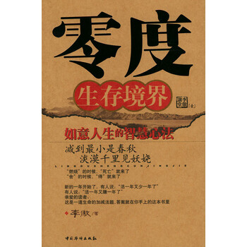 零度生存境界 中国华侨出版社 李傲