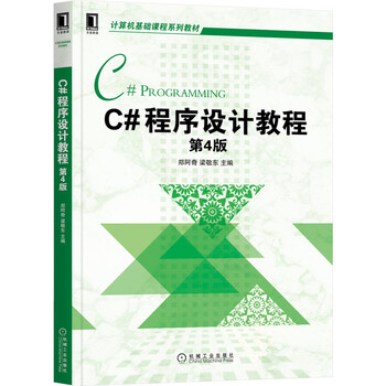 C#程序设计教程(第4版) 郑阿奇,梁敬东