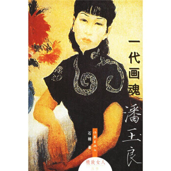 一代画魂潘玉良 石楠 著