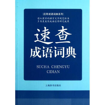 速查成语词典 汪惠民 作 书籍