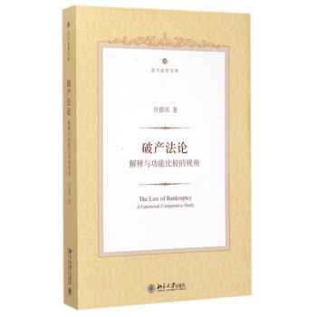 破产法论(解释与功能比较的视角)/北大法学文库
