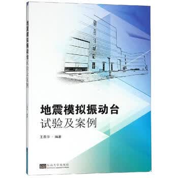 地震模拟振动台试验及案例分析