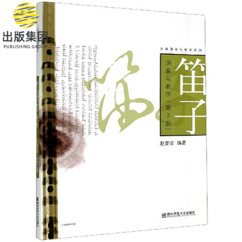 笛子演奏与教学(第3版)/乐器演奏与教学系列
