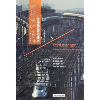 光影中的徜徉  作 人民铁道报社 编者 书籍