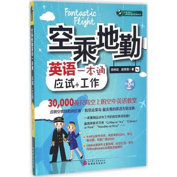 空乘地勤英语一本通