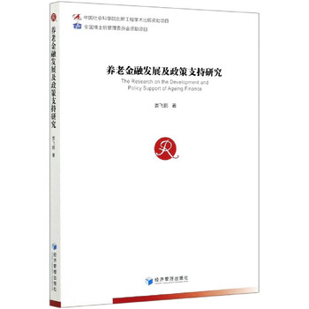 养老金融发展及政策支持研究