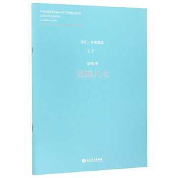 交响诗（英雄儿女）/张千一作品集选