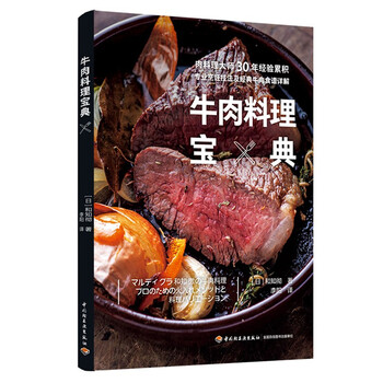 [正版图书]牛肉料理宝典