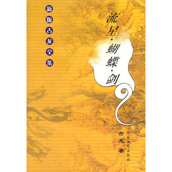 新版古龙全集 流星蝴蝶剑全一本 古龙